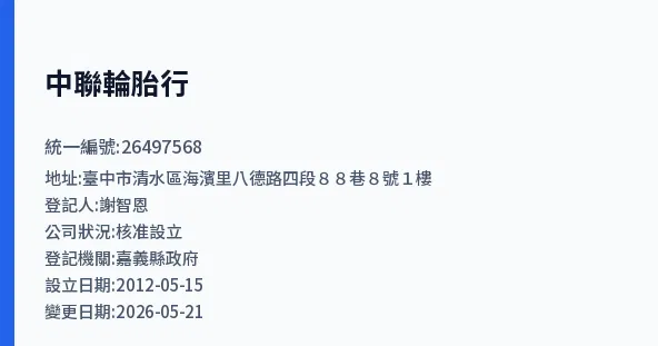 中聯輪胎行的照片-統編 26497568(臺中市) 公司登記資料與營業項目詳細圖表
