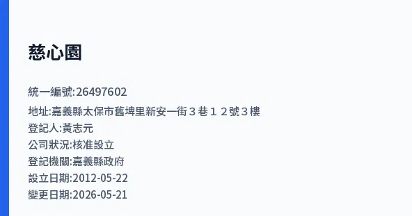 慈心園的照片-統編 26497602(嘉義縣) 公司登記資料與營業項目詳細圖表