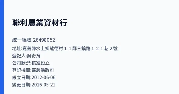 聯利農業資材行的照片-統編 26498052(嘉義縣) 公司登記資料與營業項目詳細圖表
