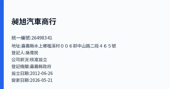 昶旭汽車商行的照片-統編 26498341(嘉義縣) 公司登記資料與營業項目詳細圖表