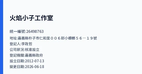 火焰小子工作室的照片-統編 26498763(嘉義縣) 公司登記資料與營業項目詳細圖表