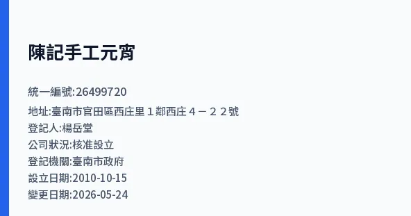 陳記手工元宵的照片-統編 26499720(臺南市) 公司登記資料與營業項目詳細圖表
