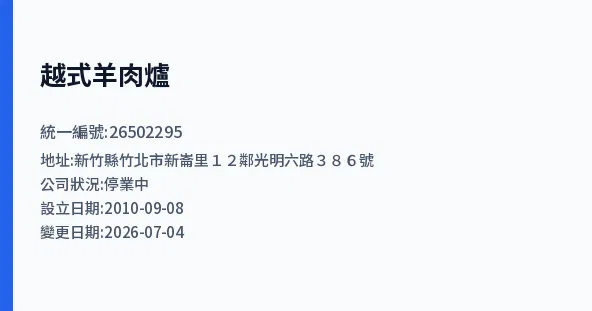 越式羊肉爐的照片-統編 26502295(新竹縣) 公司登記資料與營業項目詳細圖表