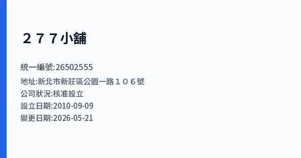277小舖的照片-統編 26502555(新北市) 公司登記資料與營業項目詳細圖表