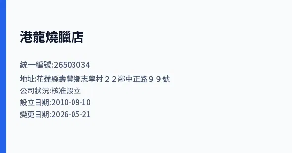 港龍燒臘店的照片-統編 26503034(花蓮縣) 公司登記資料與營業項目詳細圖表