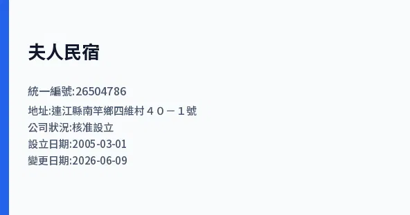 夫人民宿的照片-統編 26504786(連江縣) 公司登記資料與營業項目詳細圖表
