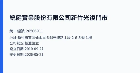 統健實業股份有限公司新竹光復門市的照片-統編 26506911(新竹市) 公司登記資料與營業項目詳細圖表