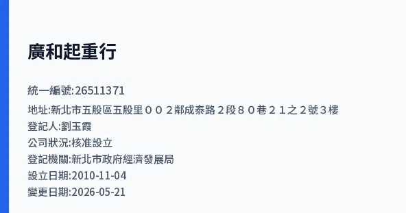 廣和起重行的照片-統編 26511371(新北市) 公司登記資料與營業項目詳細圖表