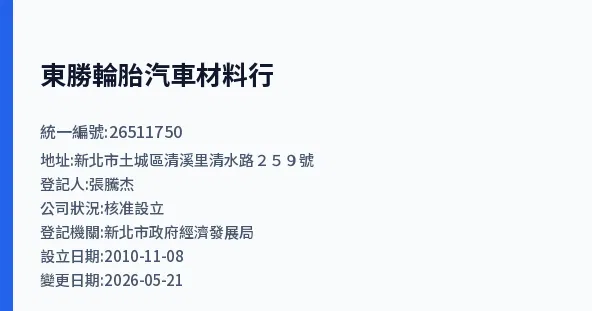 東勝輪胎汽車材料行的照片-統編 26511750(新北市) 公司登記資料與營業項目詳細圖表