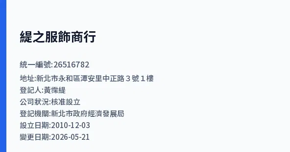 緹之服飾商行的照片-統編 26516782(新北市) 公司登記資料與營業項目詳細圖表