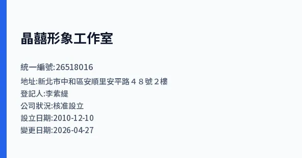 晶囍形象工作室的照片-統編 26518016(新北市) 公司登記資料與營業項目詳細圖表