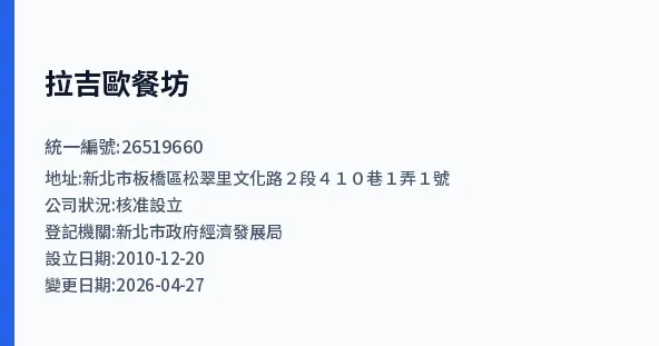 拉吉歐餐坊的照片-統編 26519660(新北市) 公司登記資料與營業項目詳細圖表