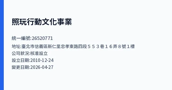 照玩行動文化事業的照片-統編 26520771(臺北市) 公司登記資料與營業項目詳細圖表