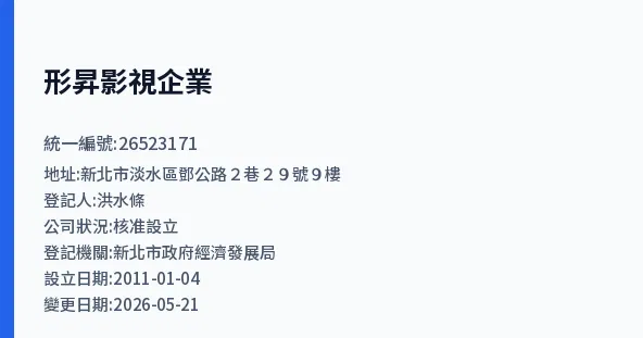 形昇影視企業的照片-統編 26523171(新北市) 公司登記資料與營業項目詳細圖表