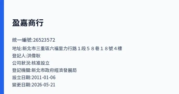 盈嘉商行的照片-統編 26523572(新北市) 公司登記資料與營業項目詳細圖表