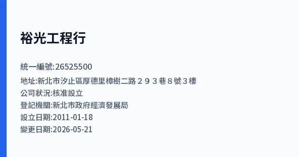 裕光工程行的照片-統編 26525500(新北市) 公司登記資料與營業項目詳細圖表