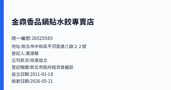 金鼎香品鍋貼水餃專賣店的照片-統編 26525585(新北市) 公司登記資料與營業項目詳細圖表
