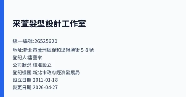采萱髮型設計工作室的照片-統編 26525620(新北市) 公司登記資料與營業項目詳細圖表