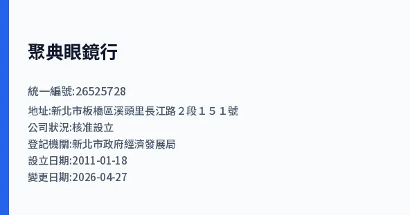 聚典眼鏡行的照片-統編 26525728(新北市) 公司登記資料與營業項目詳細圖表
