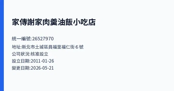 家傳謝家肉羹油飯小吃店的照片-統編 26527970(新北市) 公司登記資料與營業項目詳細圖表