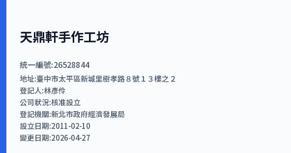 天鼎軒手作工坊的照片-統編 26528844(臺中市) 公司登記資料與營業項目詳細圖表