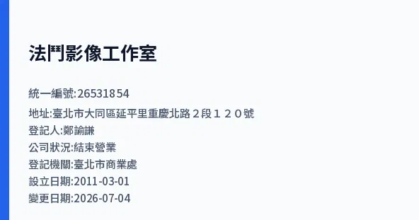 法鬥影像工作室的照片-統編 26531854(臺北市) 公司登記資料與營業項目詳細圖表