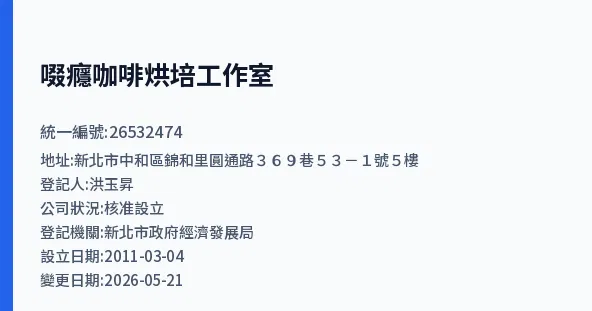 啜癮咖啡烘培工作室的照片-統編 26532474(新北市) 公司登記資料與營業項目詳細圖表