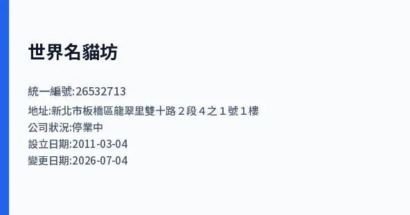 世界名貓坊的照片-統編 26532713(新北市) 公司登記資料與營業項目詳細圖表