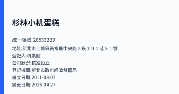 杉林小机蛋糕的照片-統編 26533229(新北市) 公司登記資料與營業項目詳細圖表
