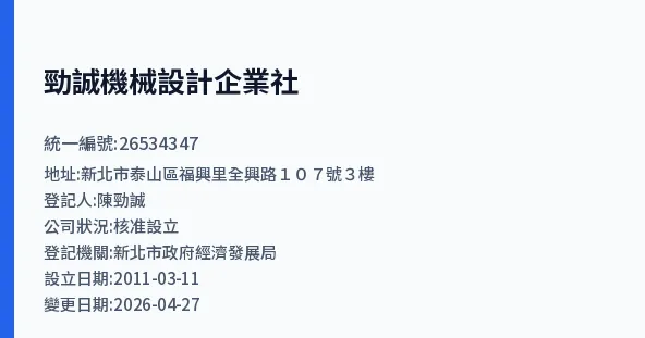 勁誠機械設計企業社的照片-統編 26534347(新北市) 公司登記資料與營業項目詳細圖表