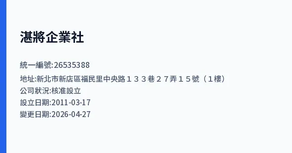 湛將企業社的照片-統編 26535388(新北市) 公司登記資料與營業項目詳細圖表