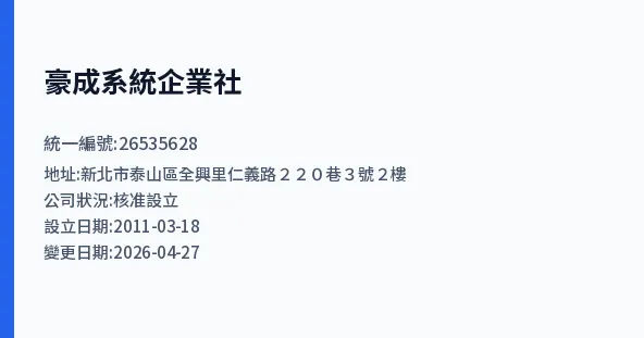 豪成系統企業社的照片-統編 26535628(新北市) 公司登記資料與營業項目詳細圖表