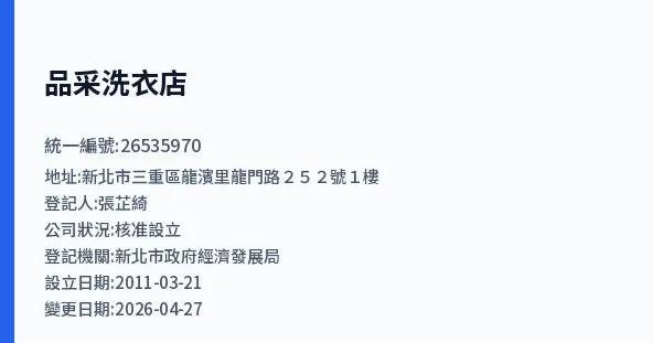 品采洗衣店的照片-統編 26535970(新北市) 公司登記資料與營業項目詳細圖表