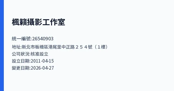 楓籟攝影工作室的照片-統編 26540903(新北市) 公司登記資料與營業項目詳細圖表