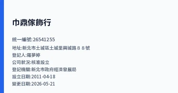 巾鼎傢飾行的照片-統編 26541255(新北市) 公司登記資料與營業項目詳細圖表