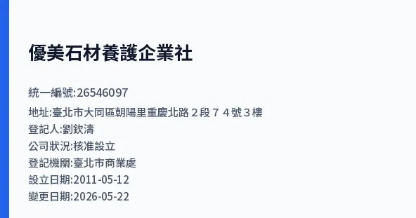 優美石材養護企業社的照片-統編 26546097(臺北市) 公司登記資料與營業項目詳細圖表