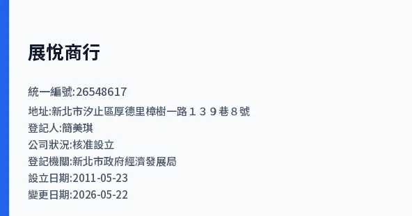 展悅商行的照片-統編 26548617(新北市) 公司登記資料與營業項目詳細圖表