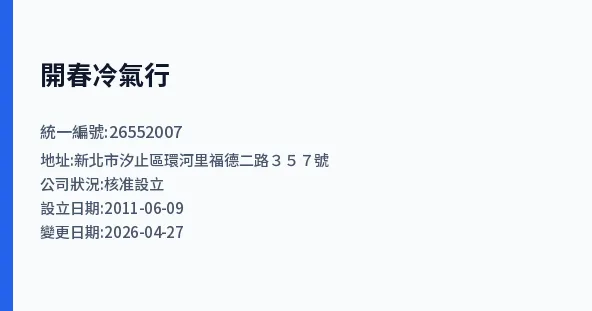 開春冷氣行的照片-統編 26552007(新北市) 公司登記資料與營業項目詳細圖表