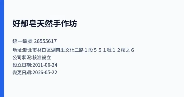 好郁皂天然手作坊的照片-統編 26555617(新北市) 公司登記資料與營業項目詳細圖表
