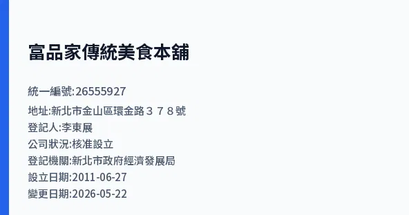 富品家傳統美食本舖的照片-統編 26555927(新北市) 公司登記資料與營業項目詳細圖表