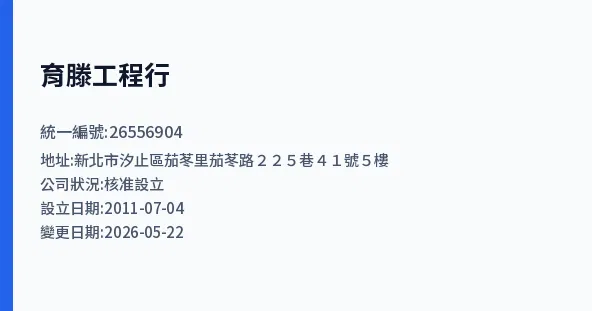 育滕工程行的照片-統編 26556904(新北市) 公司登記資料與營業項目詳細圖表