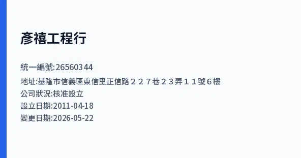 彥禧工程行的照片-統編 26560344(基隆市) 公司登記資料與營業項目詳細圖表
