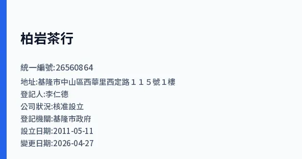 柏岩茶行的照片-統編 26560864(基隆市) 公司登記資料與營業項目詳細圖表