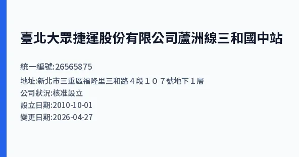 臺北大眾捷運股份有限公司蘆洲線三和國中站的照片-統編 26565875(新北市) 公司登記資料與營業項目詳細圖表