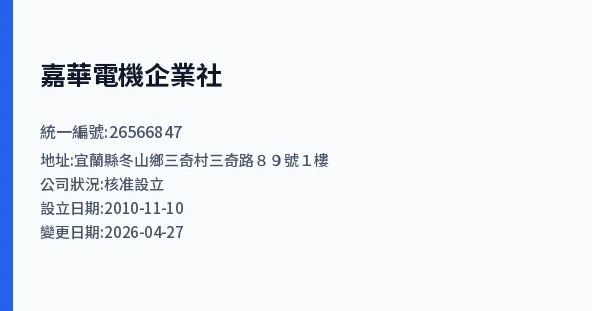 嘉華電機企業社的照片-統編 26566847(宜蘭縣) 公司登記資料與營業項目詳細圖表