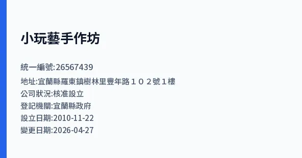 小玩藝手作坊的照片-統編 26567439(宜蘭縣) 公司登記資料與營業項目詳細圖表