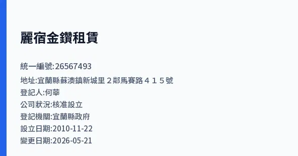 麗宿金鑽租賃的照片-統編 26567493(宜蘭縣) 公司登記資料與營業項目詳細圖表