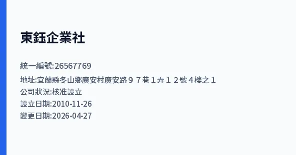 東鈺企業社的照片-統編 26567769(宜蘭縣) 公司登記資料與營業項目詳細圖表