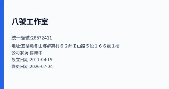 八號工作室的照片-統編 26572411(宜蘭縣) 公司登記資料與營業項目詳細圖表