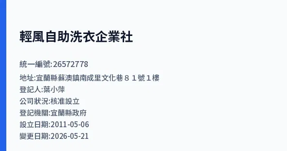 輕風自助洗衣企業社的照片-統編 26572778(宜蘭縣) 公司登記資料與營業項目詳細圖表